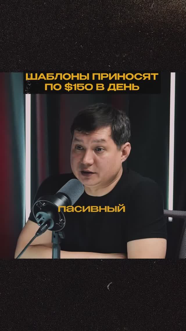 Как шаблоны приносят по 150$ в день