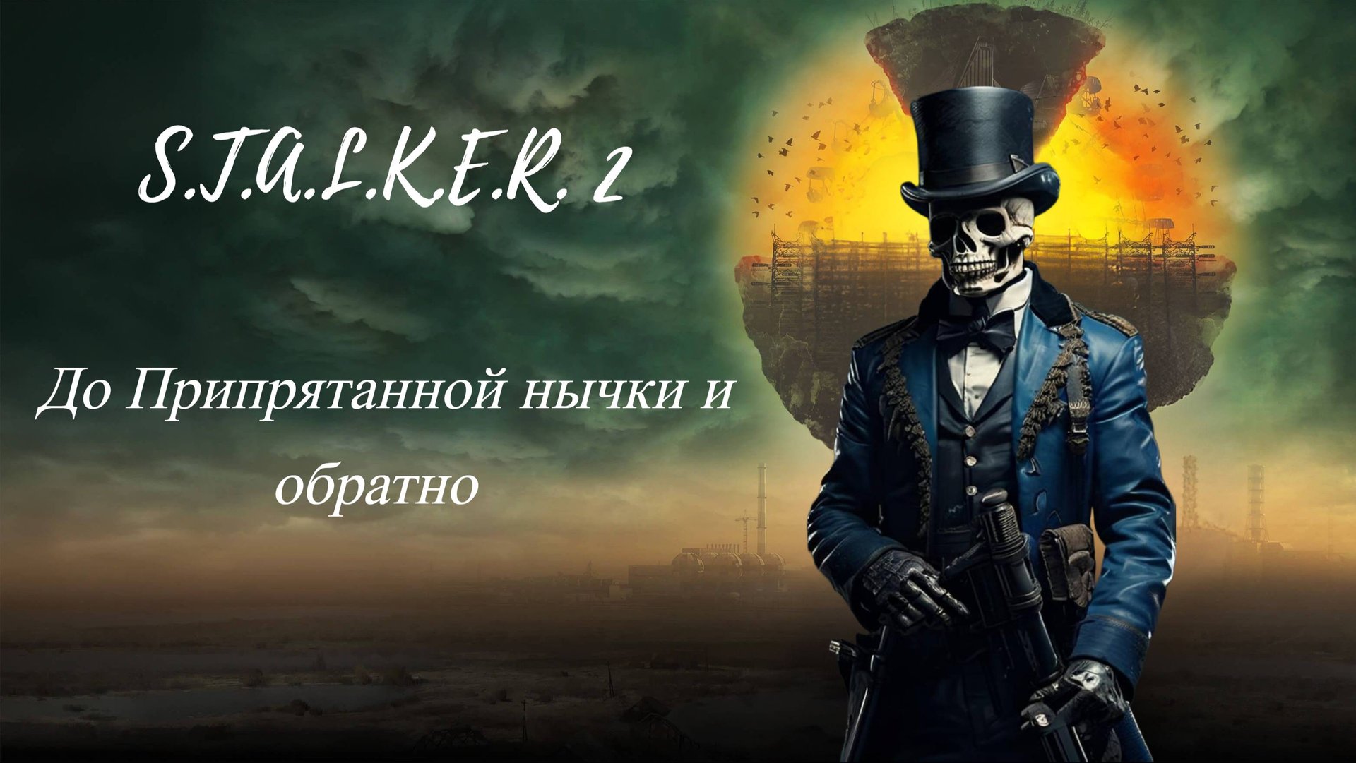 S.T.A.L.K.E.R. 2 До Припрятанной нычки и обратно
