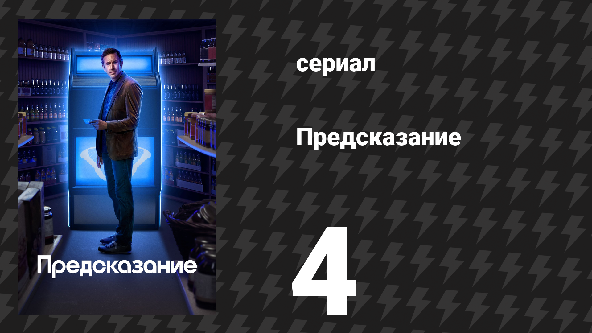 Предсказание 1 сезон 4 серия «Отец Рубэн» (сериал, 2023)