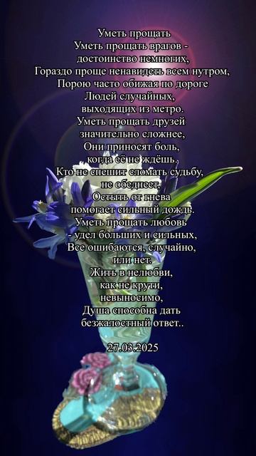 Уметь прощать. Андрей Бонди #стихи #поэзия #shorts