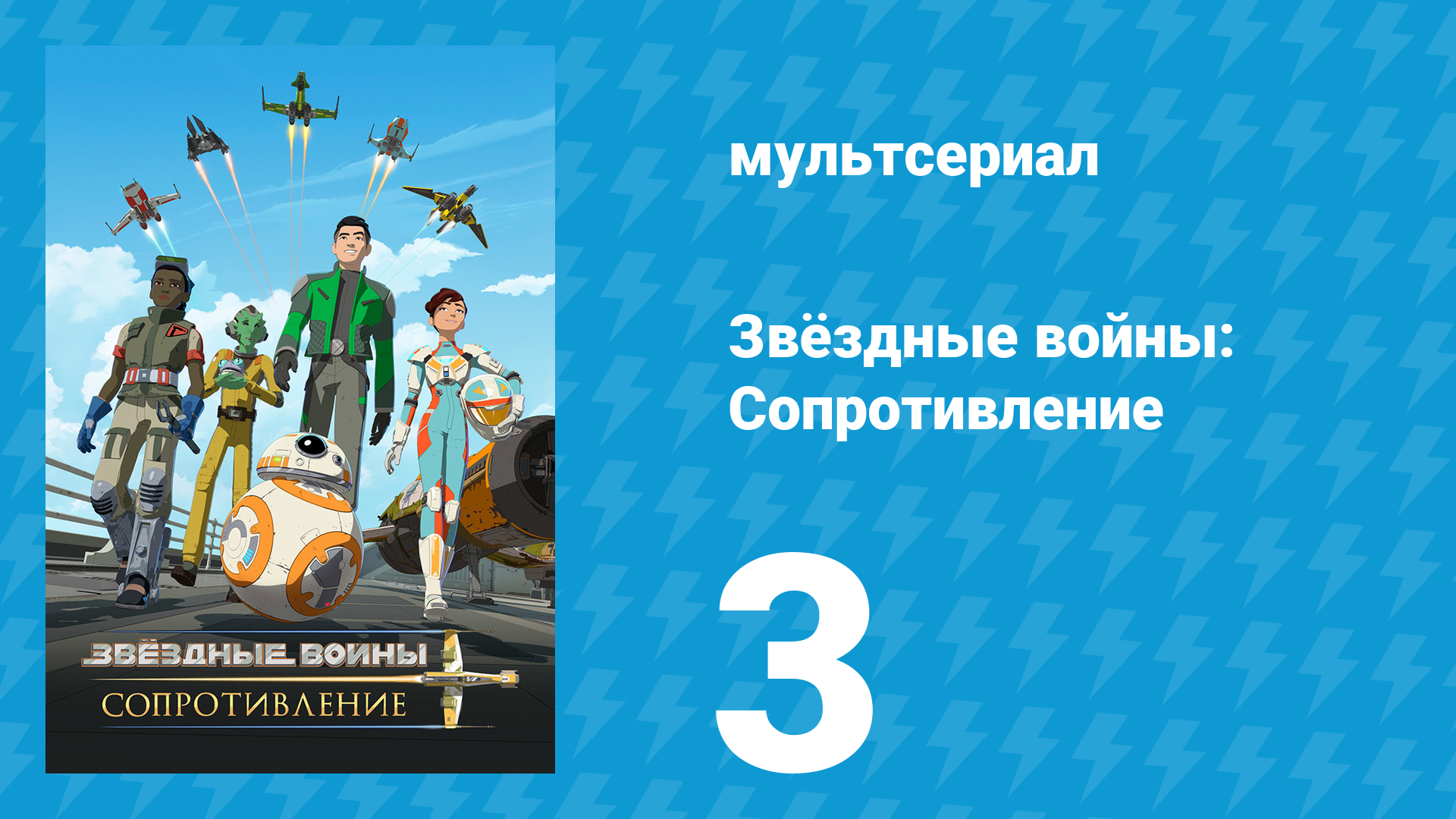 Звёздные войны: Сопротивление 1 сезон 3 серия «Топливо для скорости» (мультсериал, 2018)