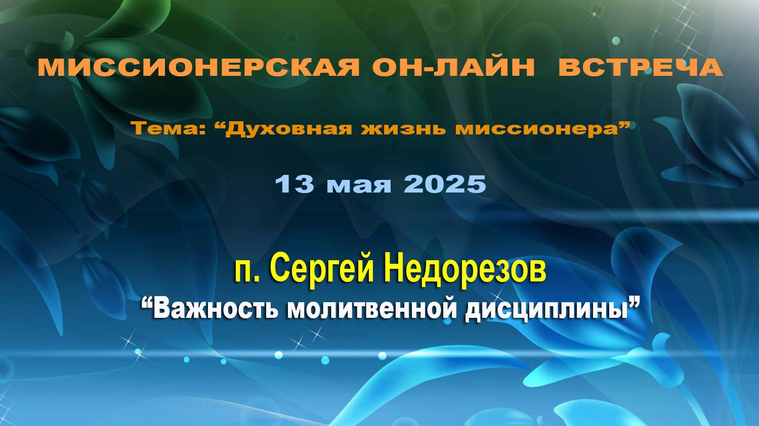 1. Пастор Сергей Недорезов (г. Красноярск). "Важность духовной дисциплины".