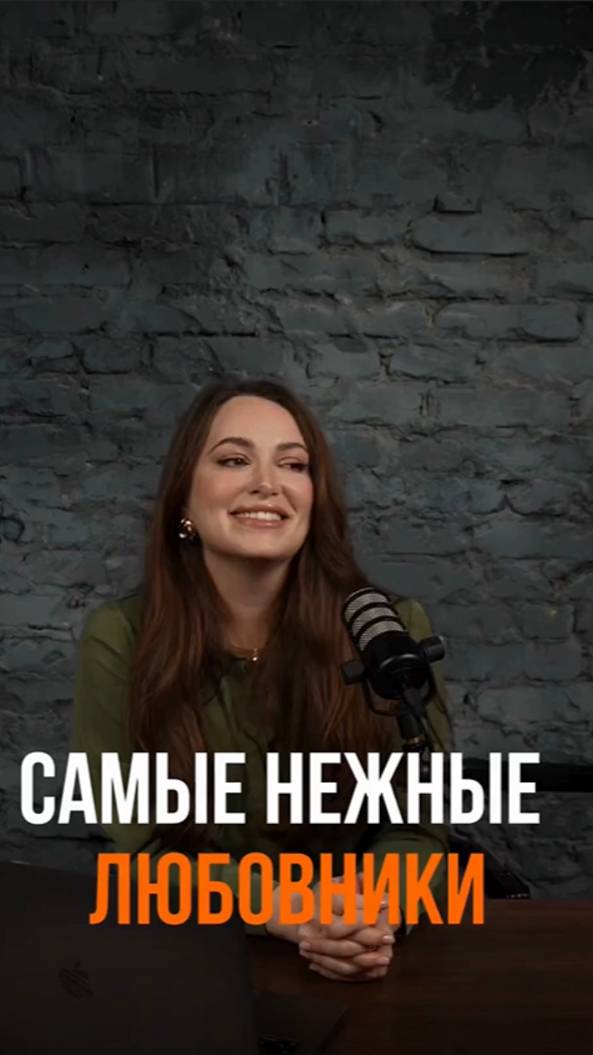 Самые нежные любовники