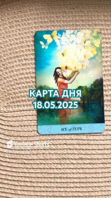 🌸КАРТА ДНЯ 18.05.2025🌸