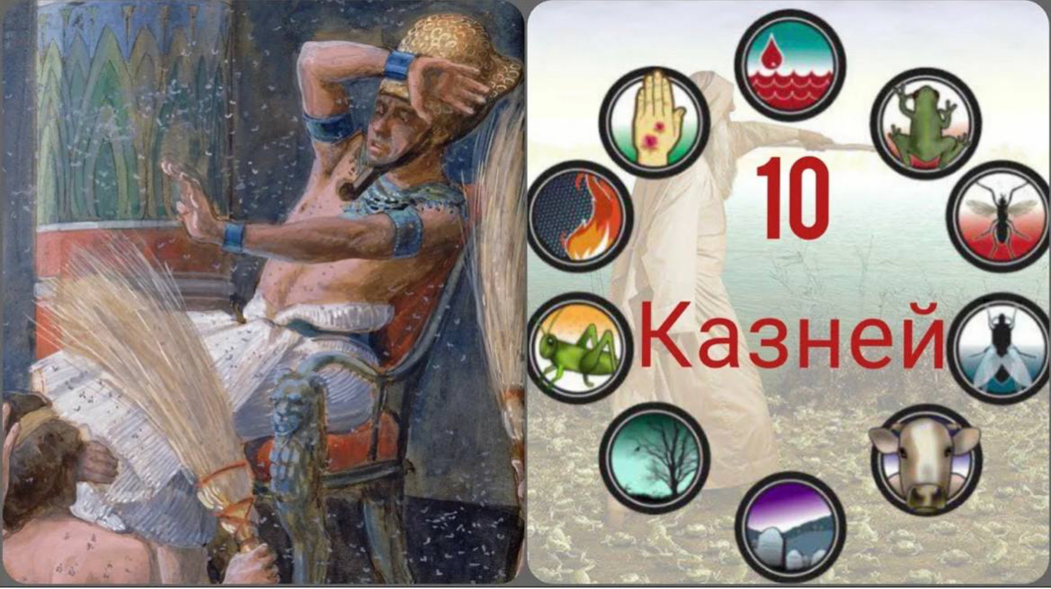 Десять казней египетских