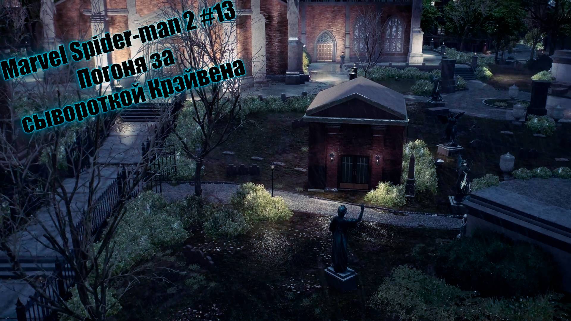 Marvel Spider-man 2 #13 Погоня за сывороткой Крэйвена