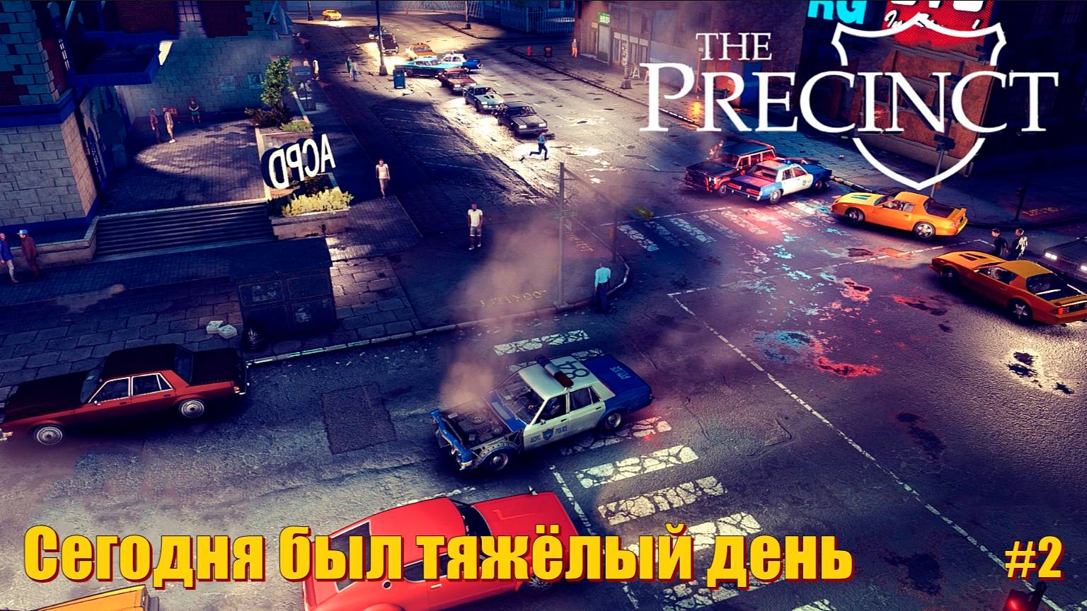 Это был тяжёлый день. #2 The Precinct