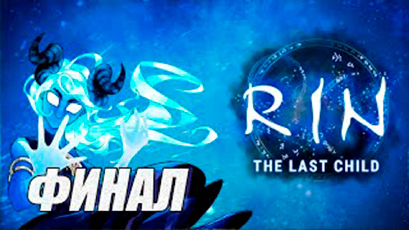 (МЕТРОИДВАНИЯ). ПРОХОЖДЕНИЕ RIN - THE LAST CHILD. ФИНАЛ. БОСС ТВОРЕЦ