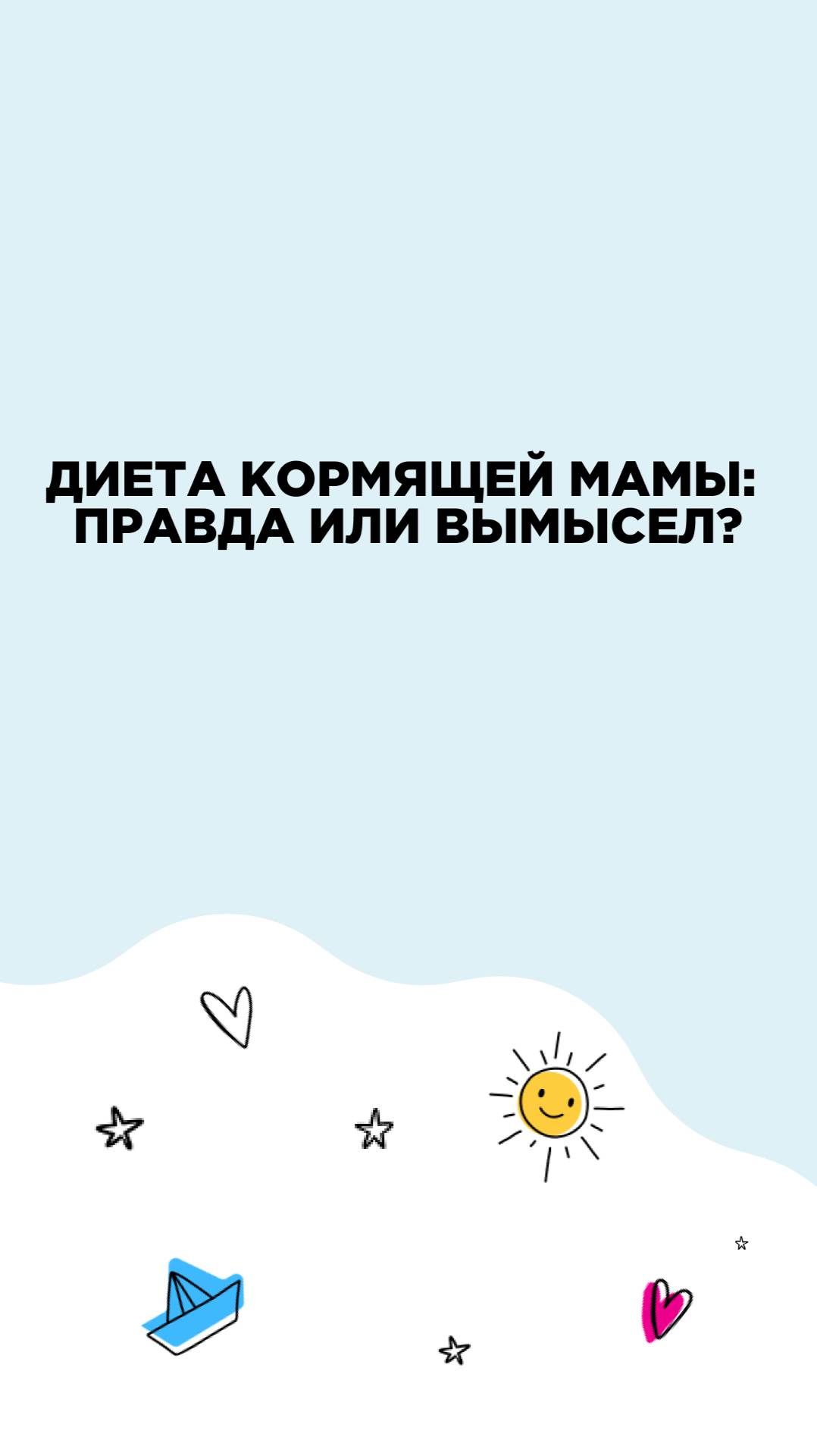 Диета кормящей мамы правда или вымысел