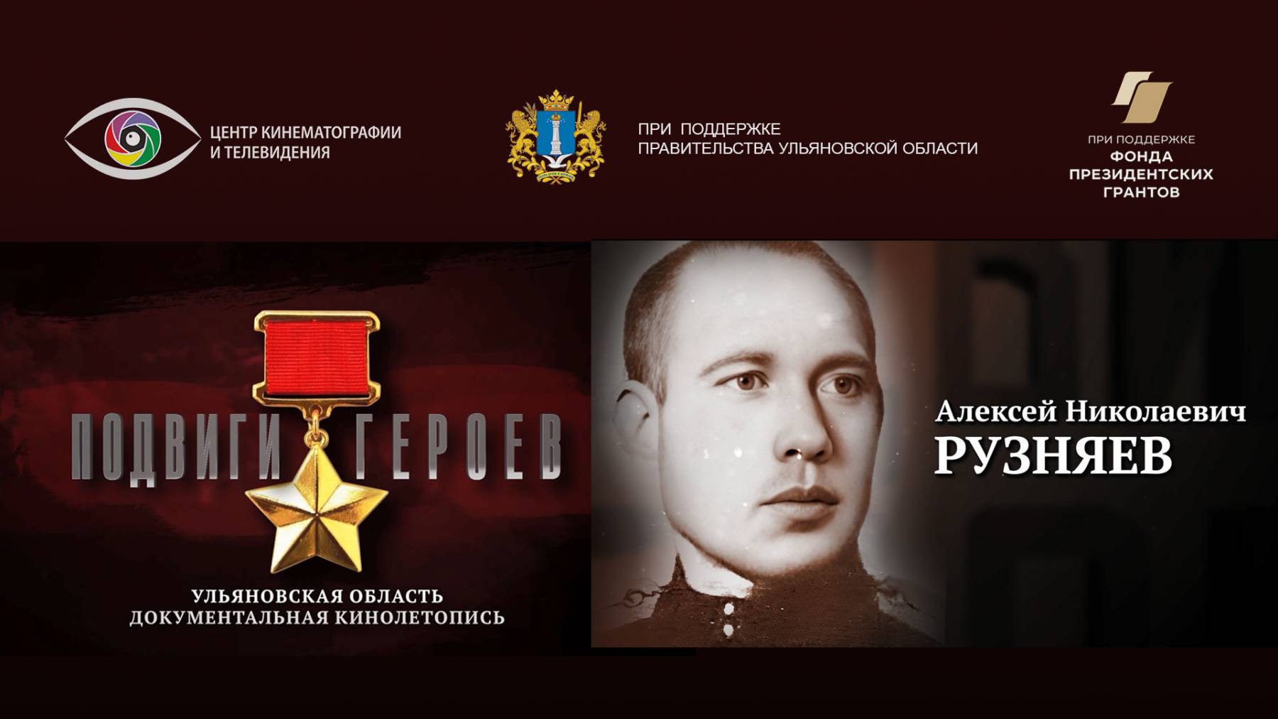 Алексей Рузняев. Подвиги Героев. Ульяновская область