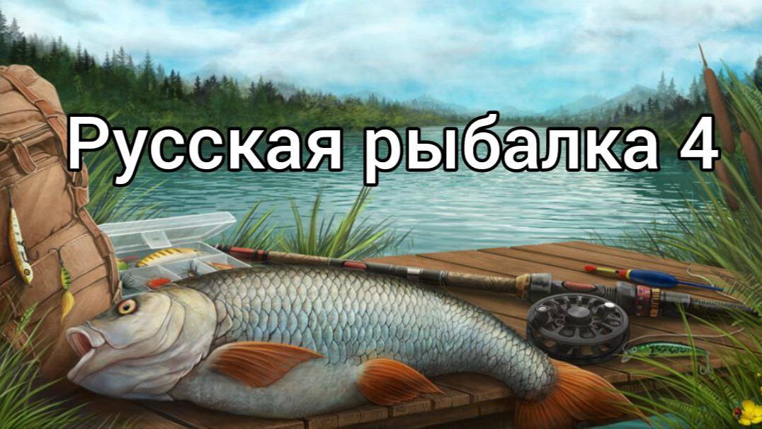 №29. Русская рыбалка 4.  Отдых от рабочих будней.