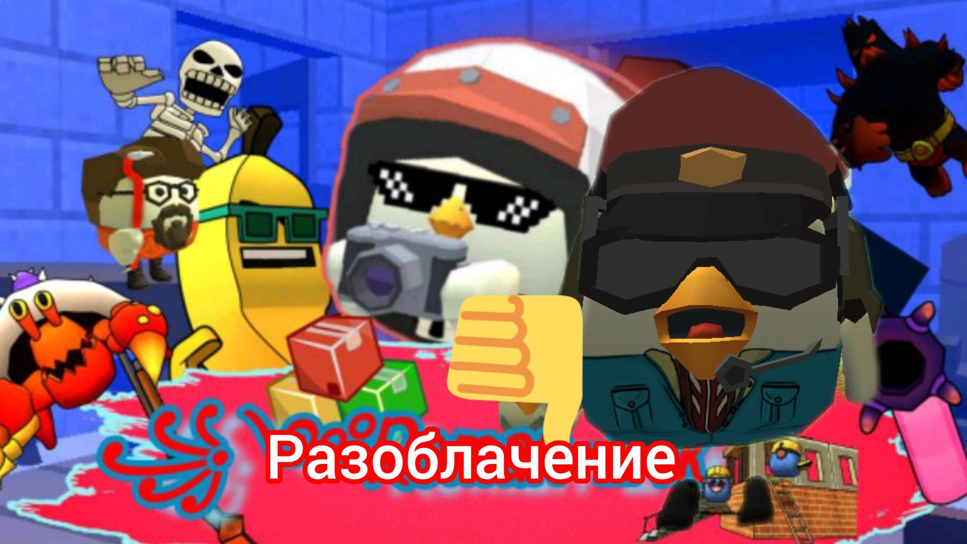 разоблачение на Романа 24к