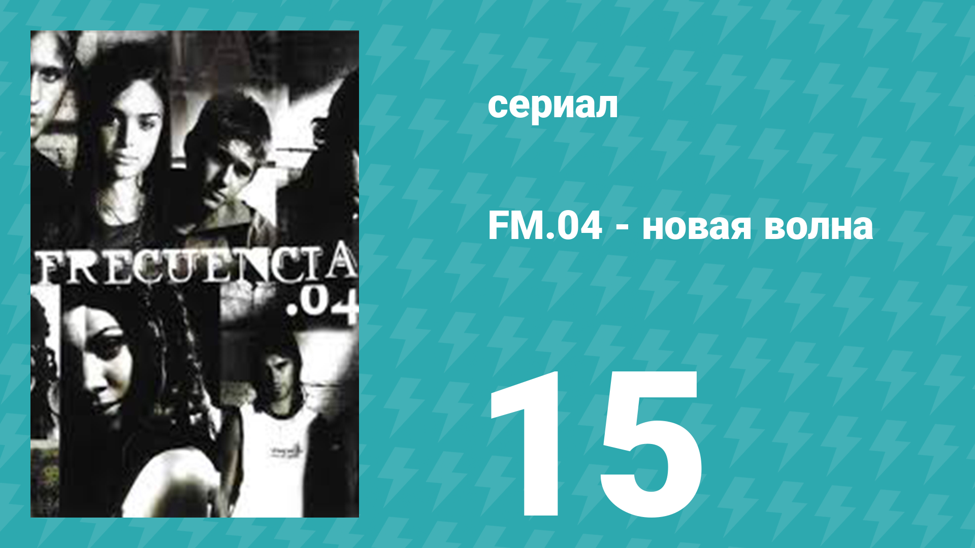 Новая волна 15 серия (сериал, 2004)