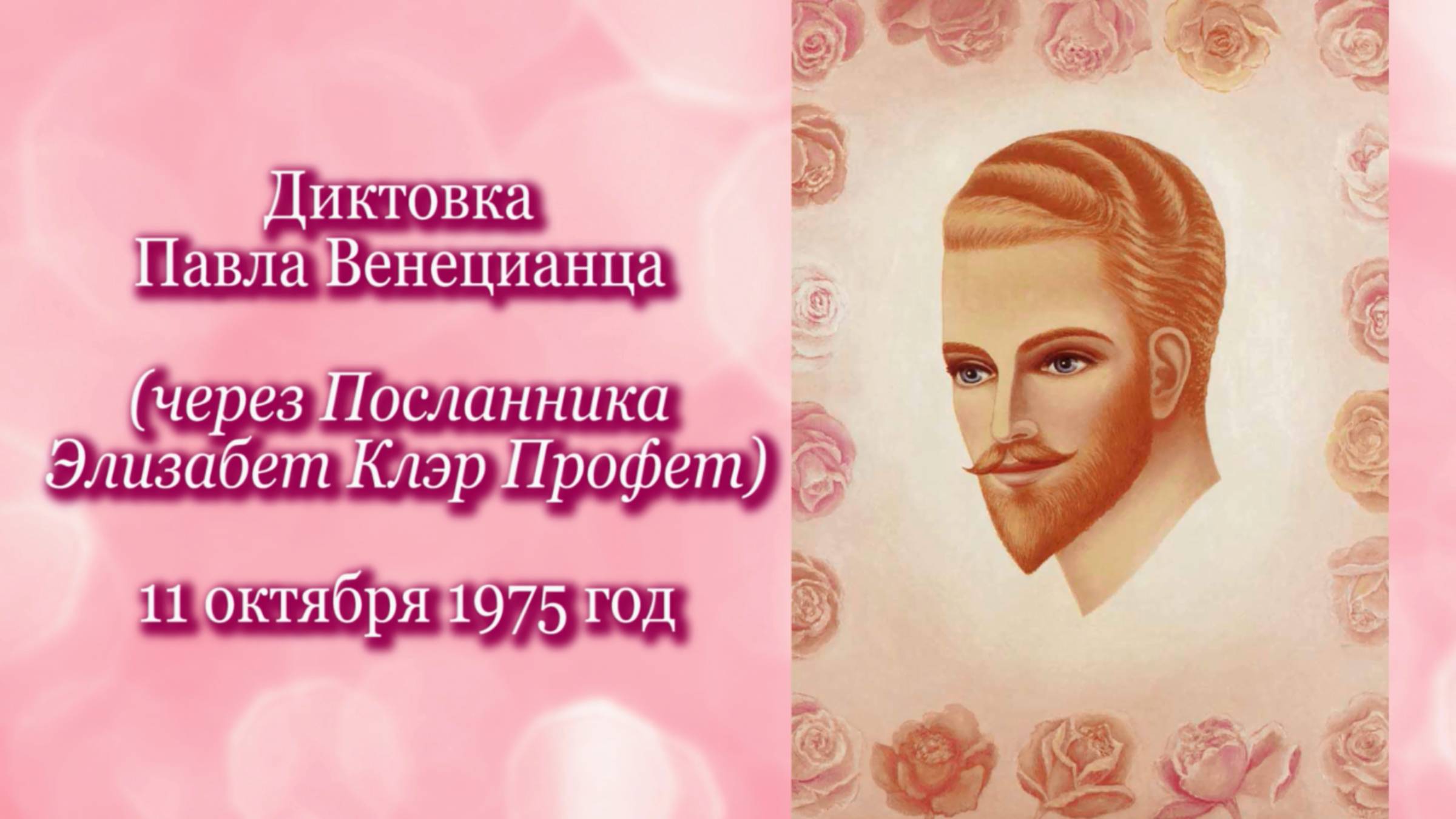 Диктовка Павла Венецианца (11.10.1975)