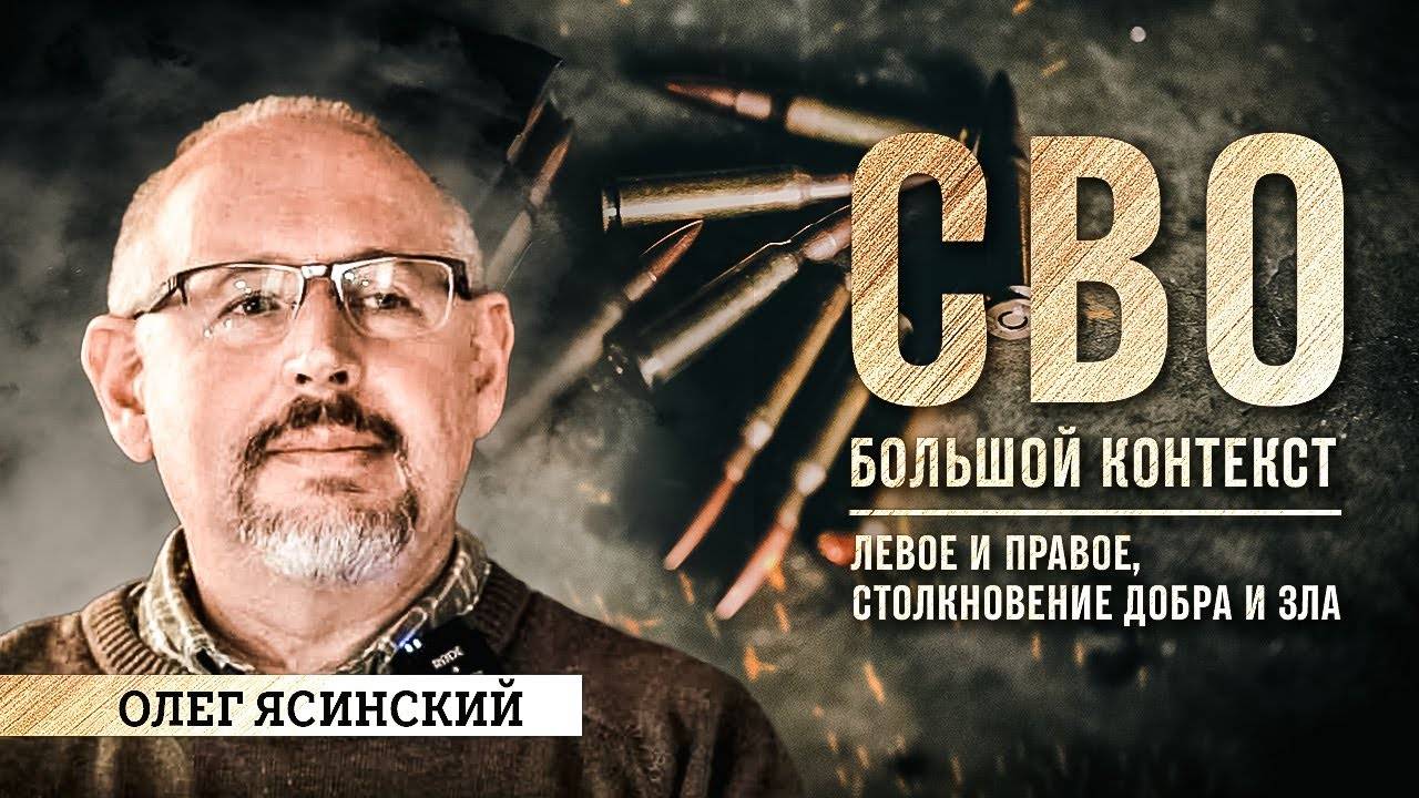 Олег Ясинский: левое и правое,столкновение добра и зла