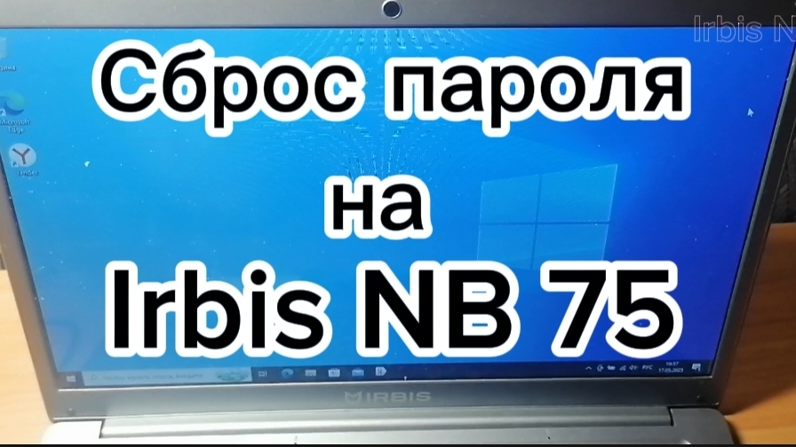 Как сбросить пароль на Irbis?