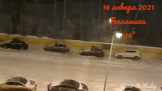 9. Дневник погоды 16.01.21 Балашиха