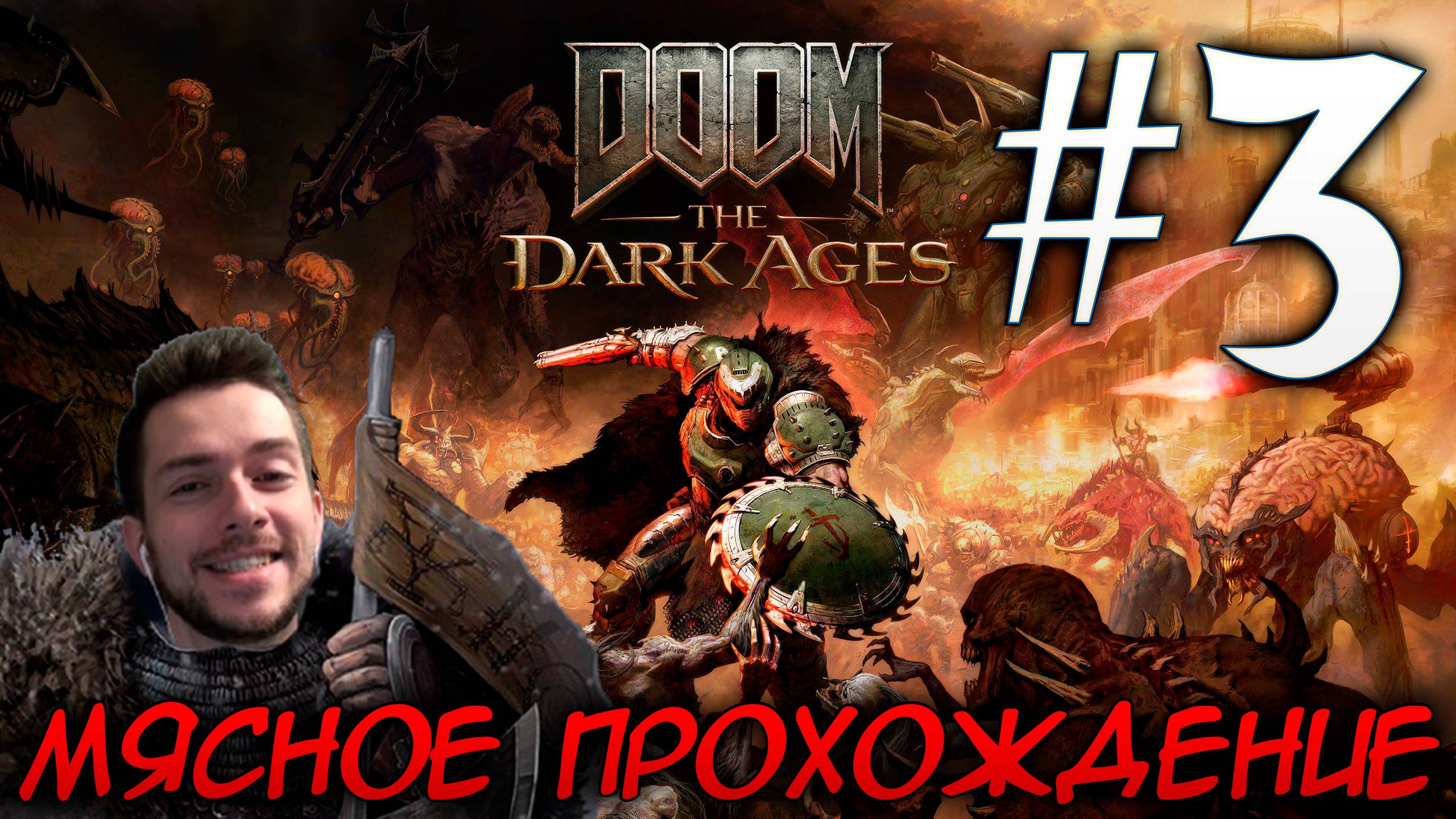 DOOM DARK AGES ПРОХОЖДЕНИЕ НА РУССКОМ #3 ГЛАВА 3 ЯДРО БАРЬЕРА