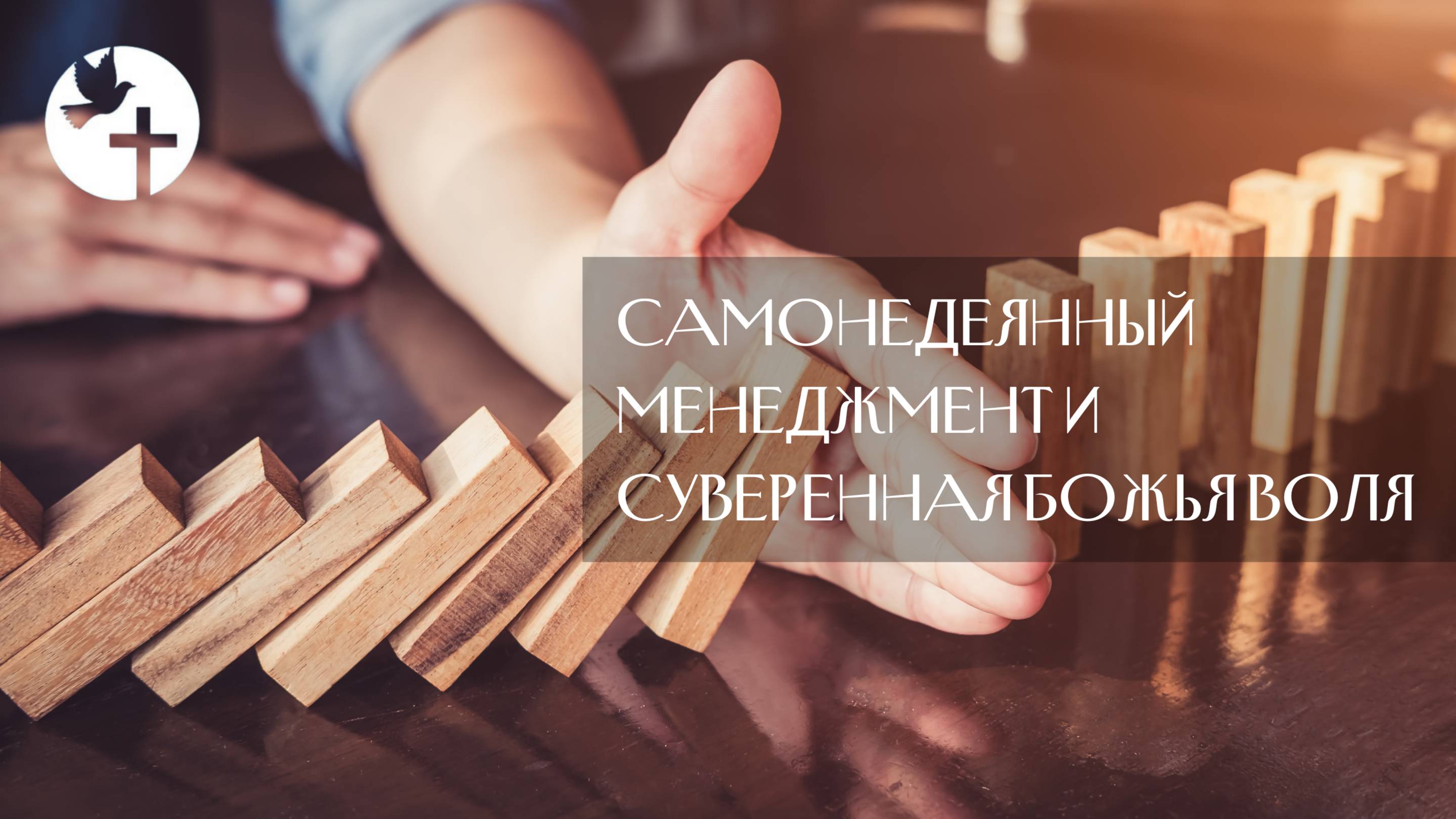 ГРЕХ САМОНАДЕЯННОСТИ | Проповедует Сергей Волков | 11 мая 2025