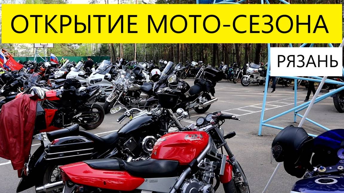 МОТОСЕЗОН ОТКРЫТ В РЯЗАНИ