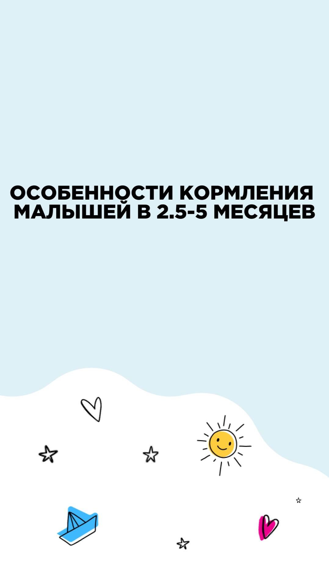 Особенности кормления малышей в 2.5-5 месяцев