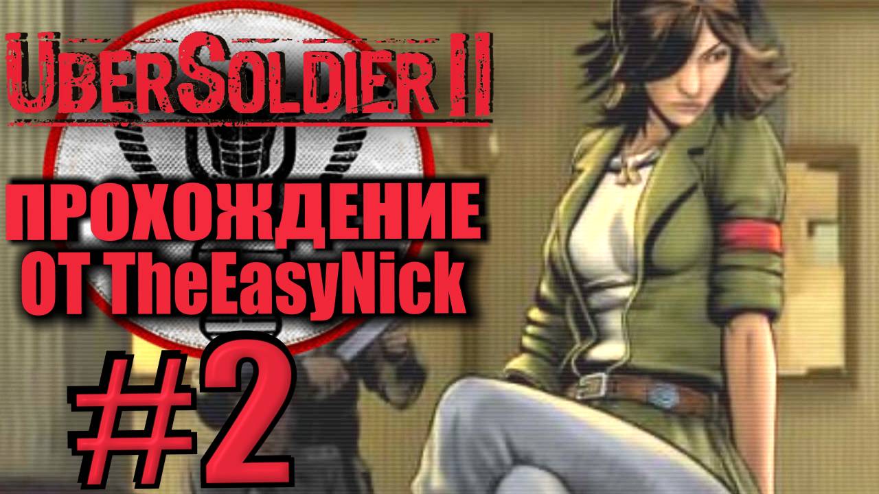 UberSoldier 2. Прохождение #2. Отряд зачистки.