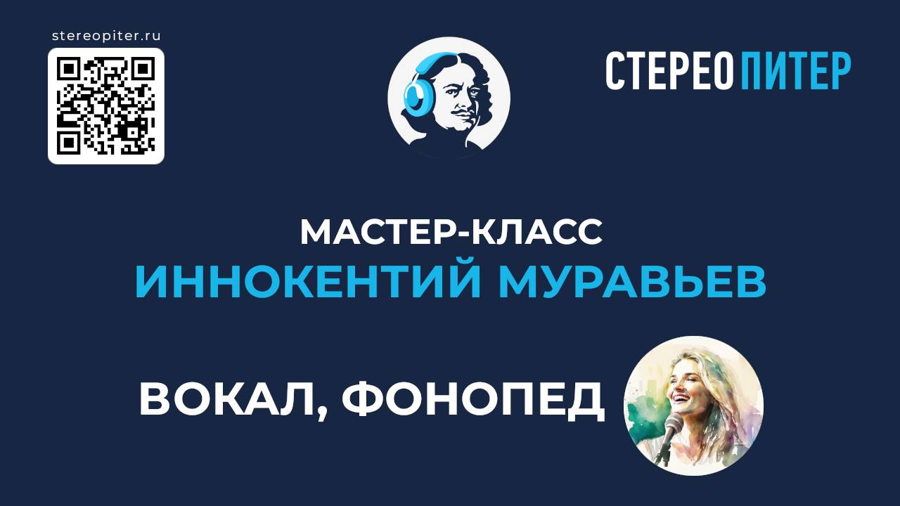 Мастер-класс. Иннокентий Муравьев. Фонопед. Вокал. Школа музыки Стерео Питер