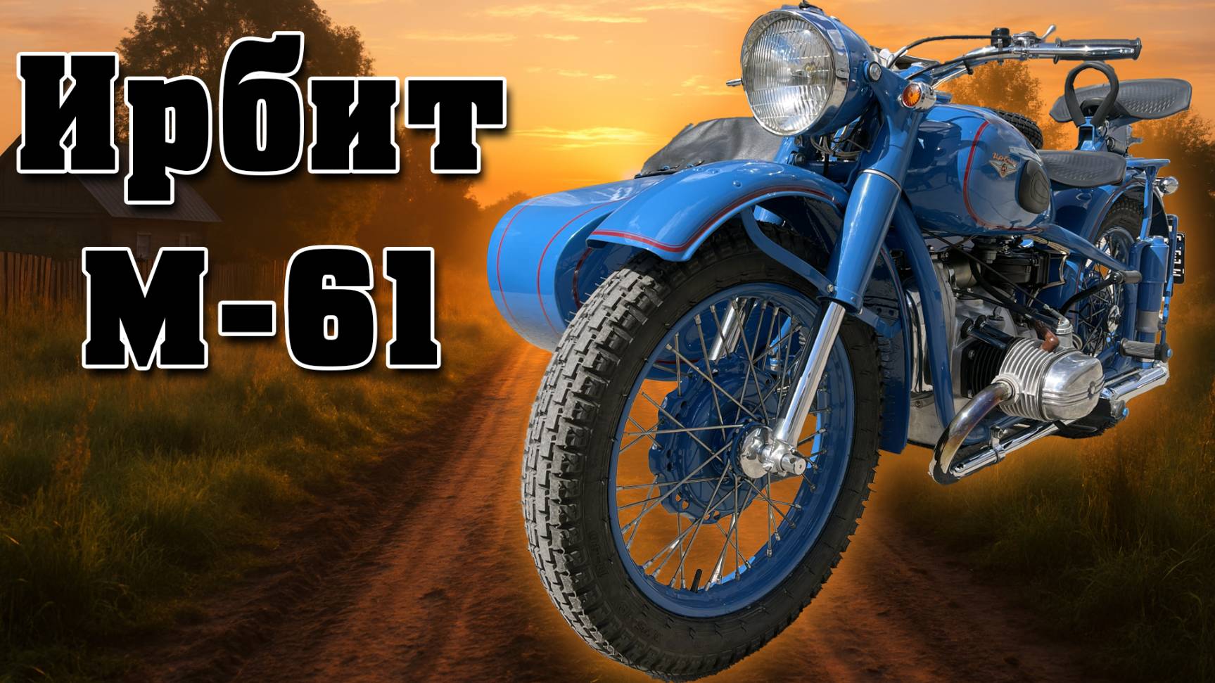 Советский ТЯЖЕЛОВЕС. Обзор Ирбит М61.