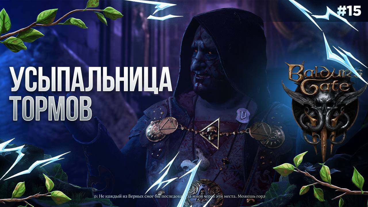 Усыпальница Тормов | Baldur's Gate 3 с Русской Озвучкой #15