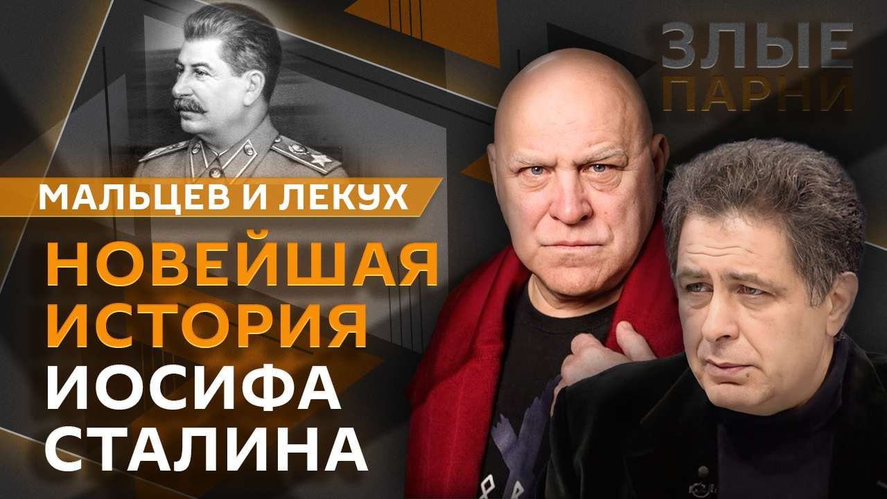 Злые парни. Возвращение Сталина, запрещенные книги, возмущенный Фетисов