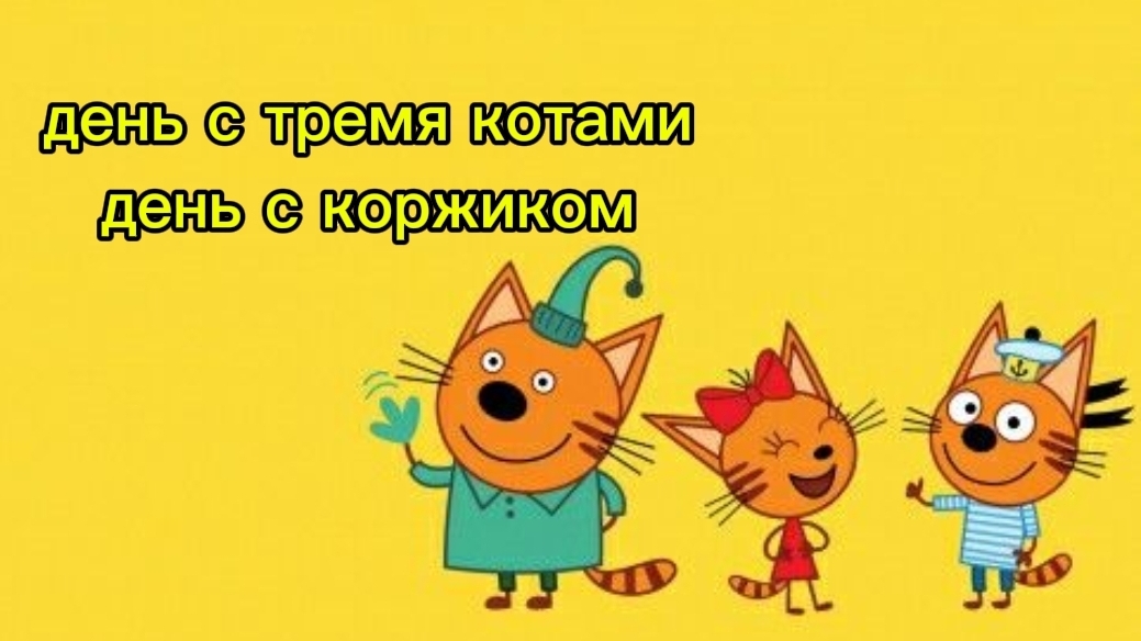 День с тремя котами. День с коржиком!!
