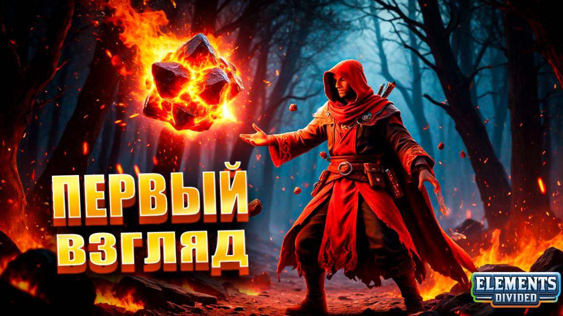 ПЕРВЫЙ ВЗГЛЯД | ЛУЧШИЙ VR ФАЙТИНГ?| ELEMENTS DIVIDED