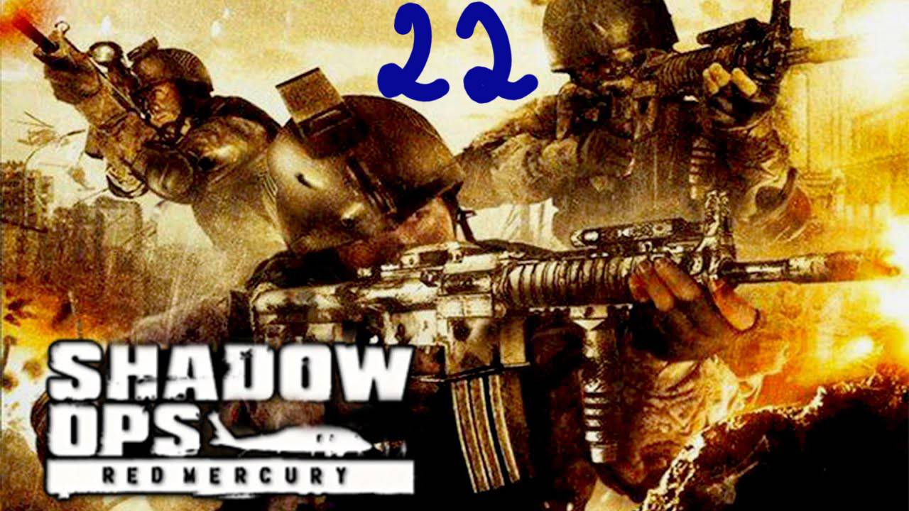 Прохождение Shadow Ops: Red Mercury #22 (Держи друзей ближе)