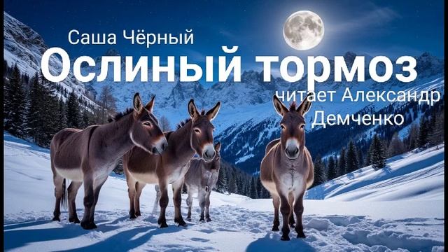 Саша Черный "Ослиный тормоз". Сказка. Аудиокнига.