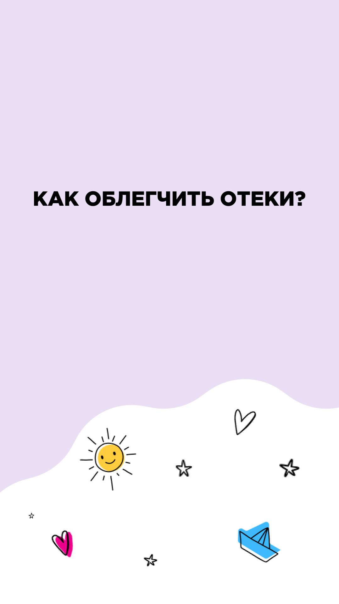 Как облегчить отеки