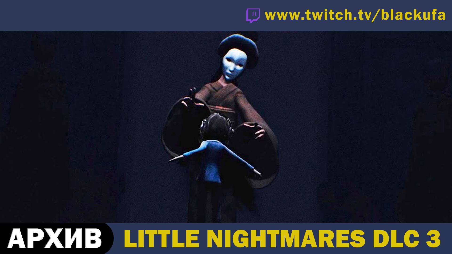 Little Nightmares 1 (Маленькие кошмары 1) - DLC 3 The Residence ФИНАЛ [АРХИВ]