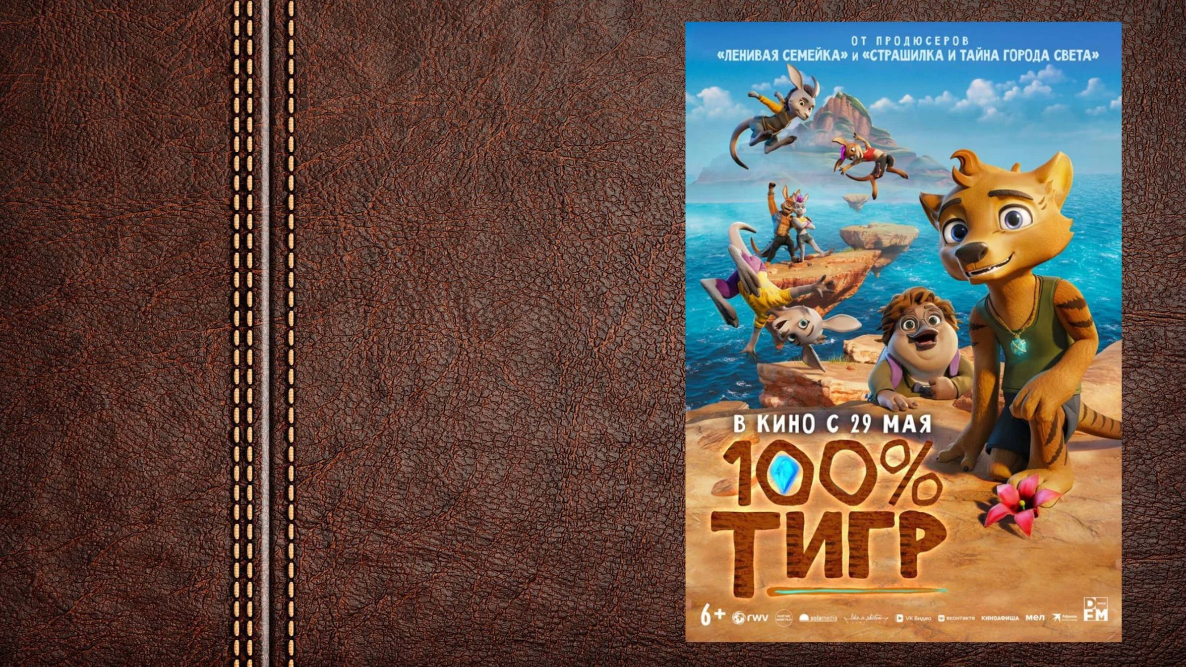 МУЛЬТФИЛЬМ "100% ТИГР" - ТРЕЙЛЕР (Премьера в России 29 мая 2025)