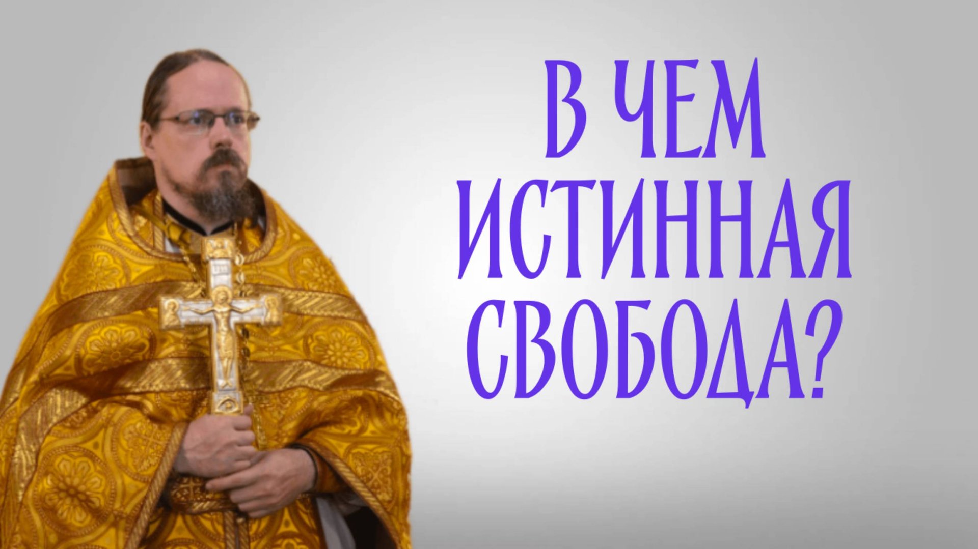 Истина сделает вас свободными.