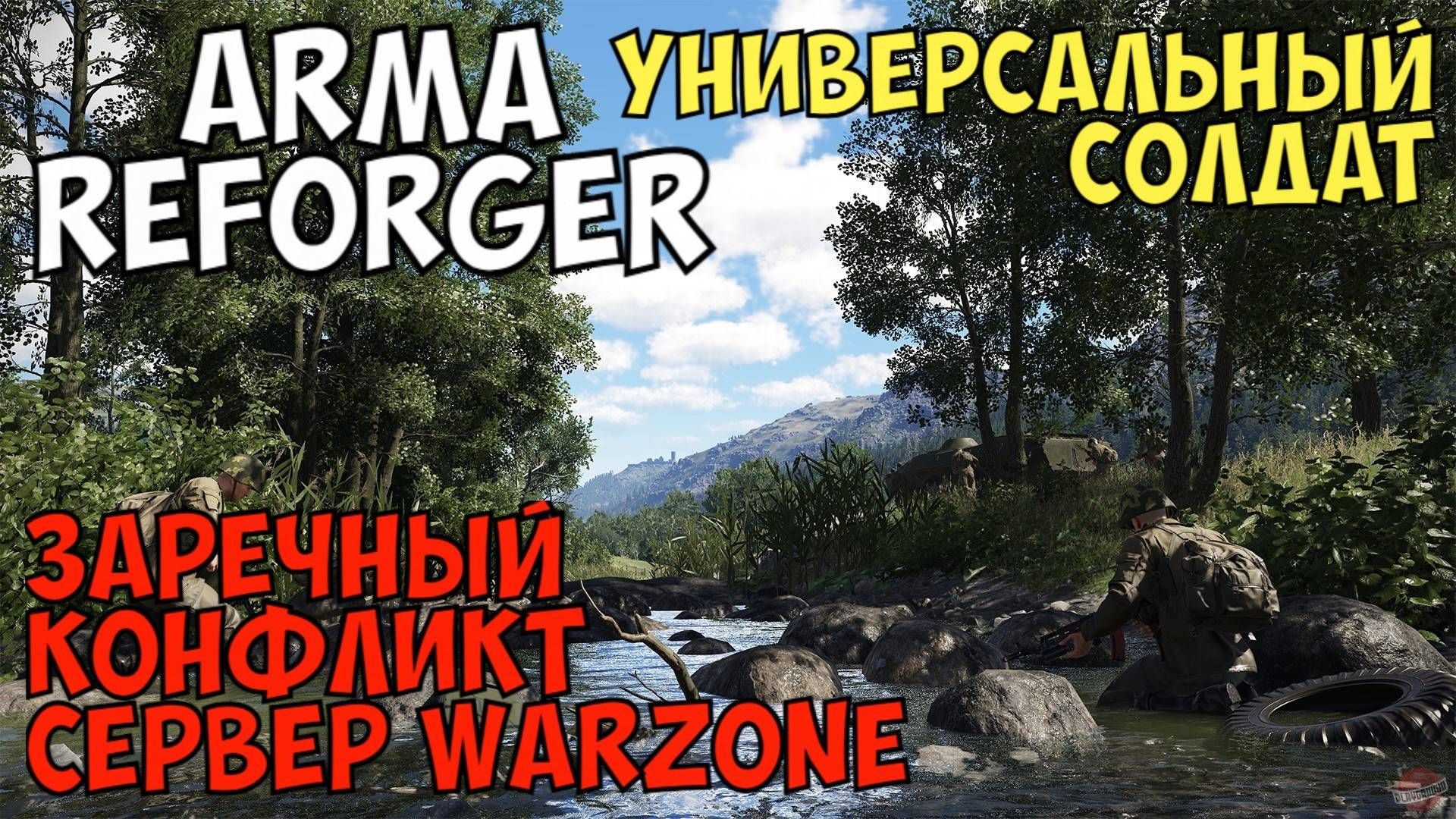 Arma Reforger, Я Солдат, Сервер Warzone