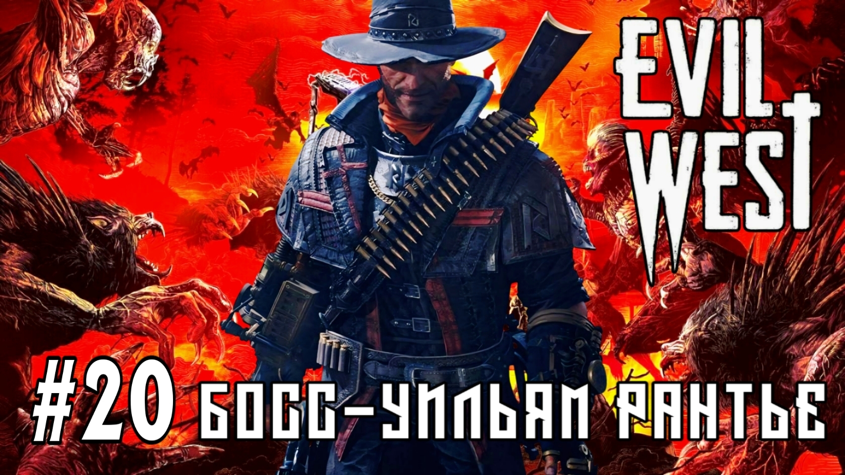 Evil West #20-БОСС-УИЛЬЯМ РАНТЬЕ