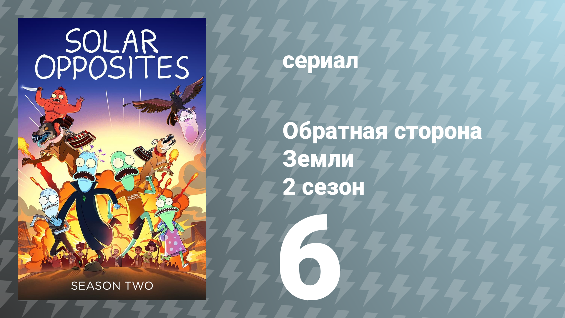 Обратная сторона Земли 2 сезон 6 серия (мультсериал, 2021)