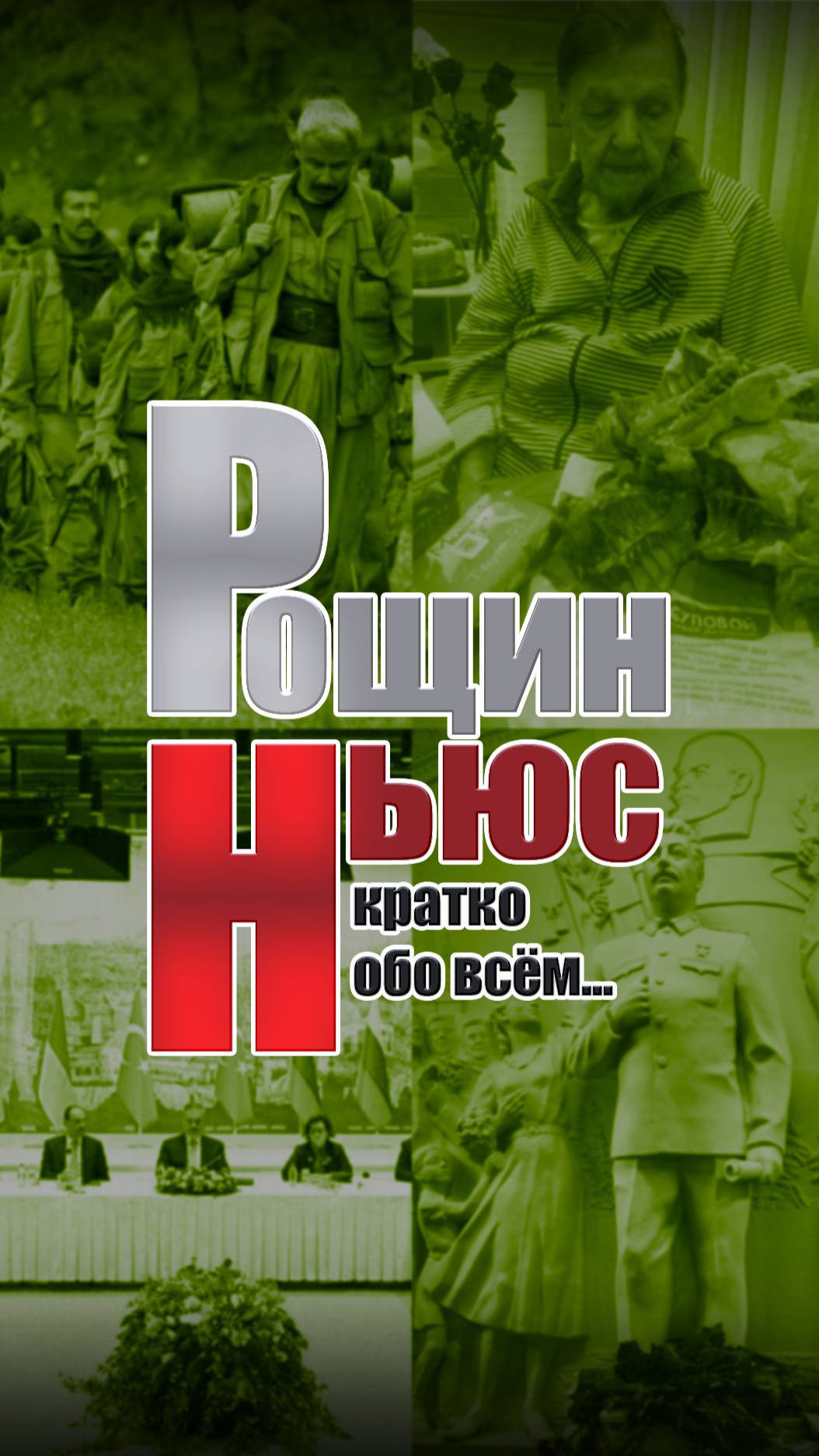 РощинНьюс10