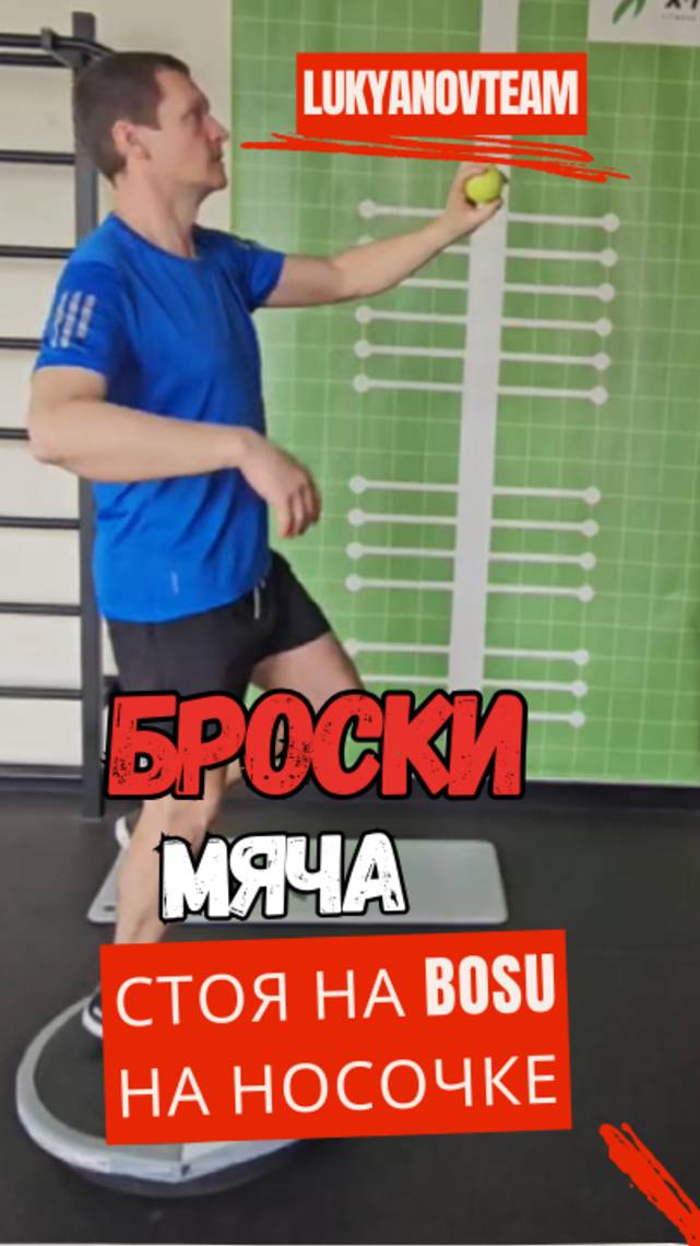 Броски мяча стоя на босу на носочке