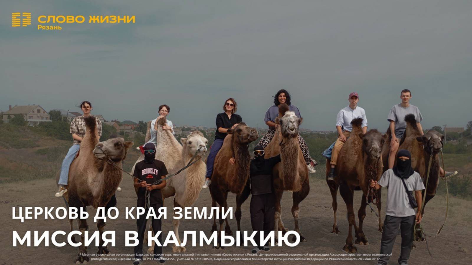 Церковь "Слово Жизни" Рязань в Калмыкии