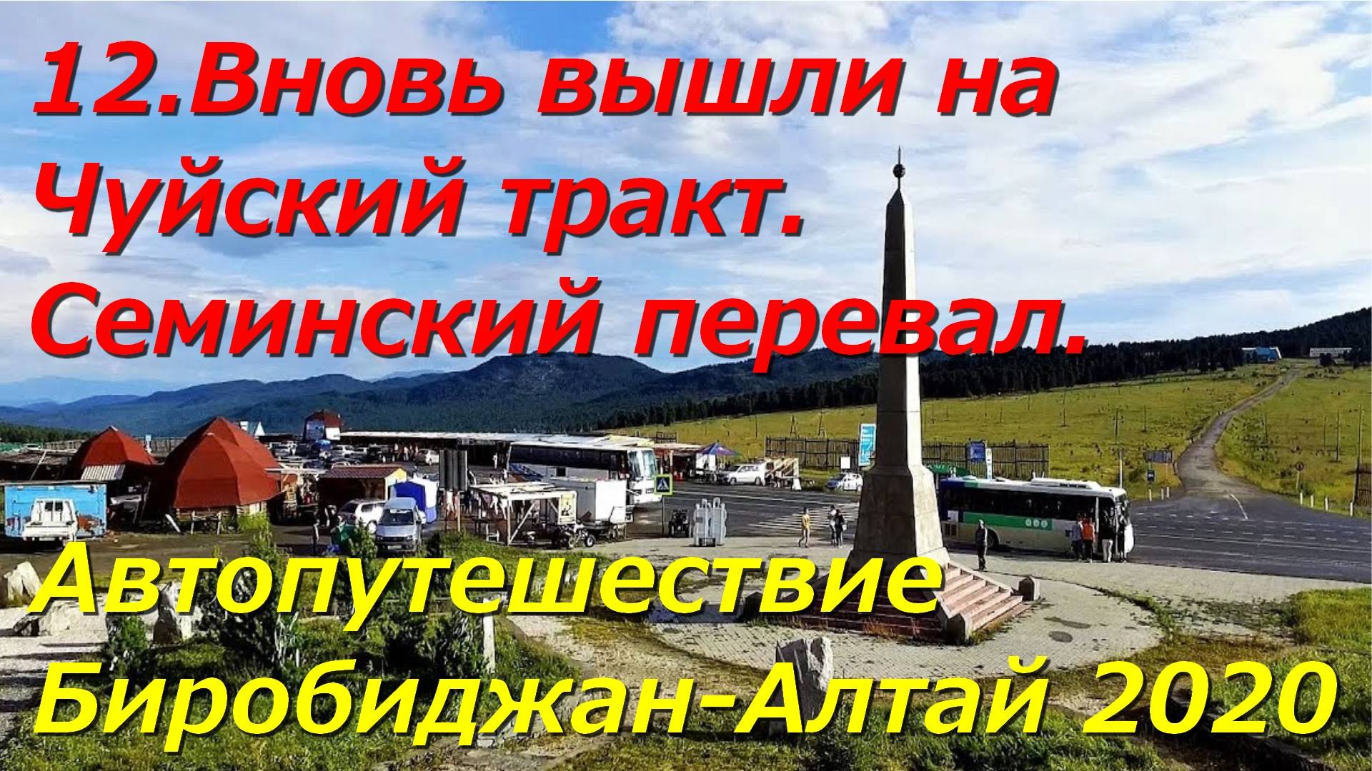 12.Вновь вышли на Чуйский тракт. Семинский перевал. Автопутешествие Биробиджан-Алтай 2020