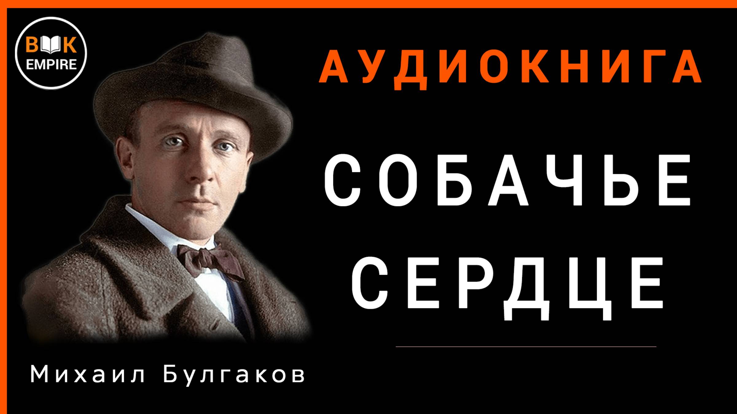 Аудиокнига Собачье сердце - Михаил Булгаков, слушать онлайн и скачать