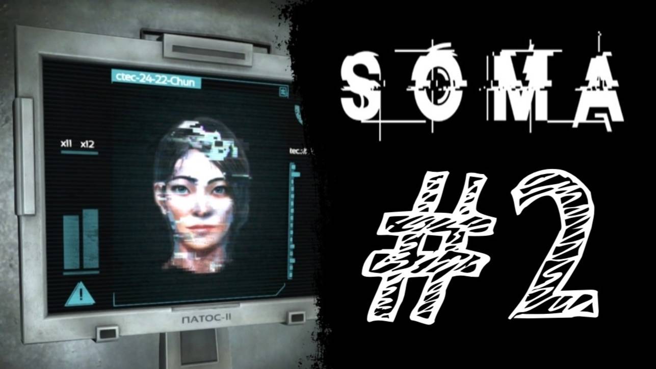 ПОЧТИ ЖИВАЯ! Прохождение #2 - SOMA.
