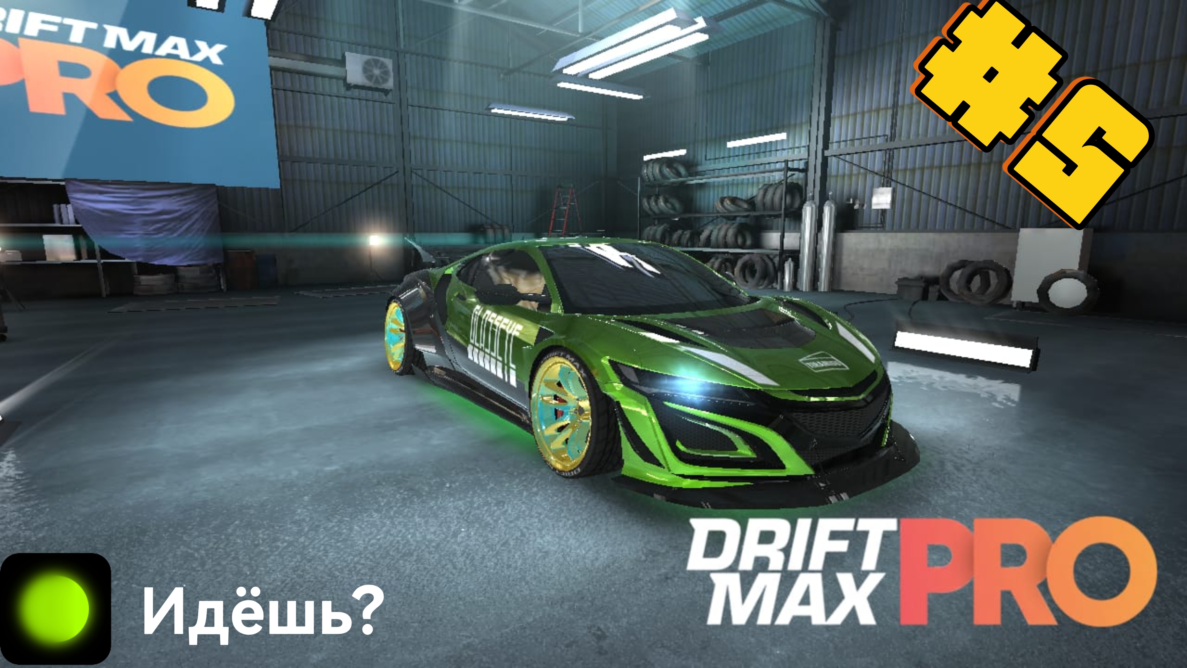 Pro сезон 2. Drift. Сложный Уровень