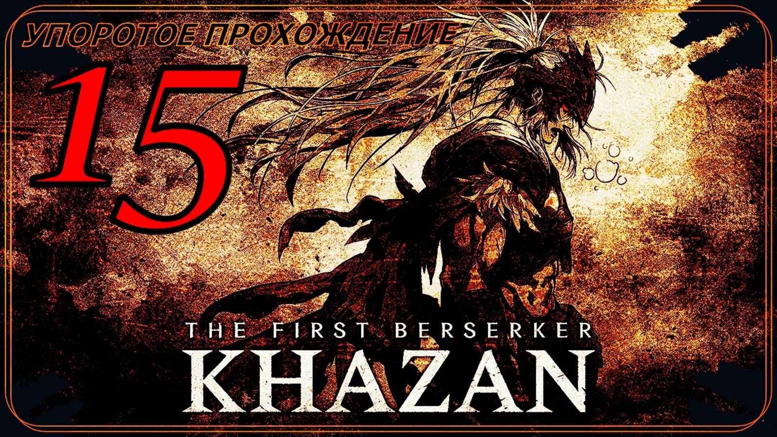 The First Berserker_ Khazan (15 серия) упоротое прохождение.