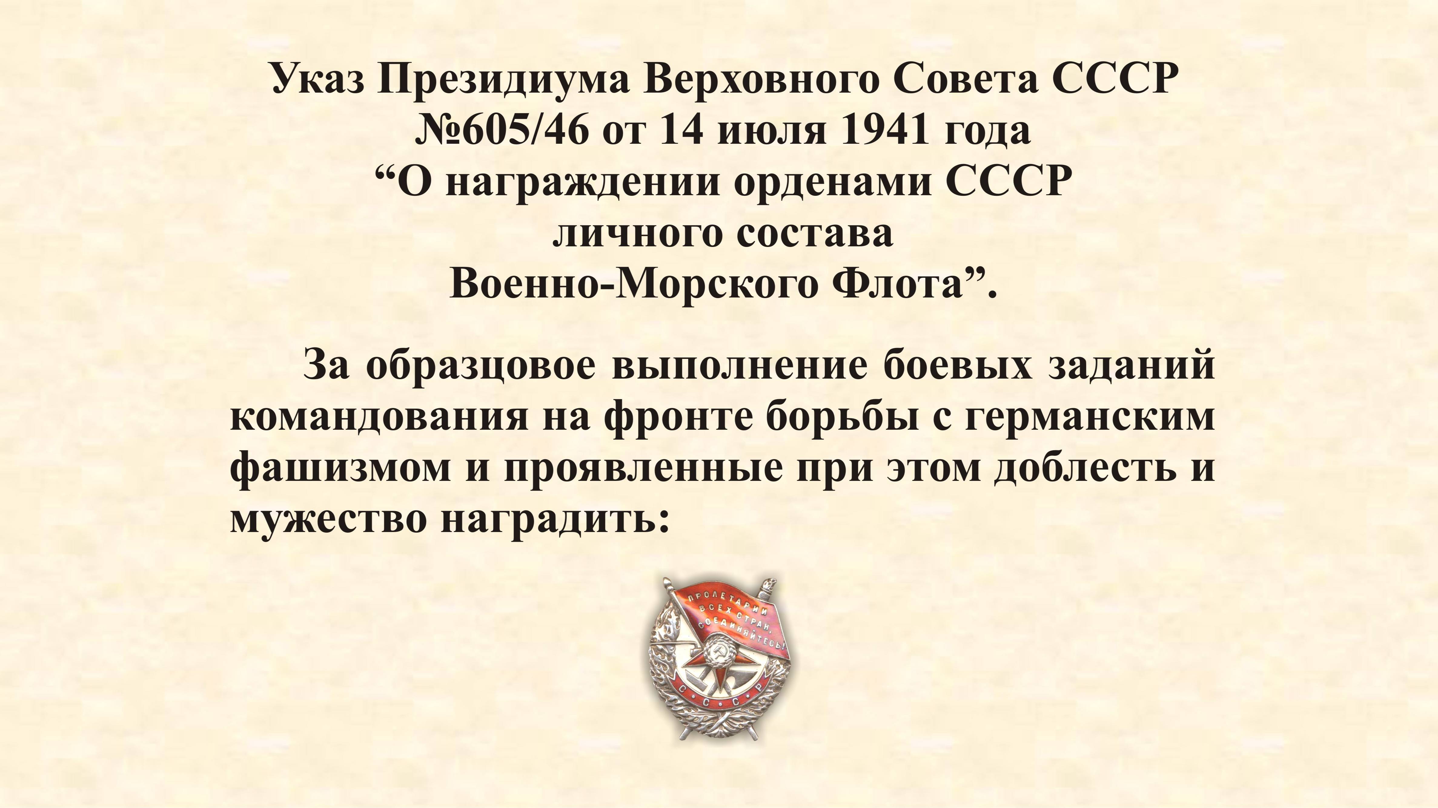 Указ Президиума Верховного Совета СССР№605/46 от 14 июля 1941 года. ВМФ.